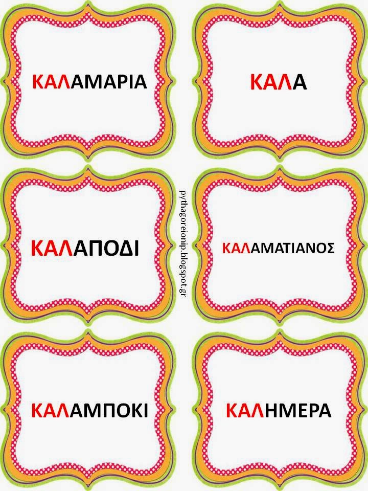 Πυθαγόρειο Νηπιαγωγείο: ΠΑΙΖΟΝΤΑΣ ΜΕ ΑΦΟΡΜΗ ΤΗ ΦΡΙΚΑΝΤΕΛΑ