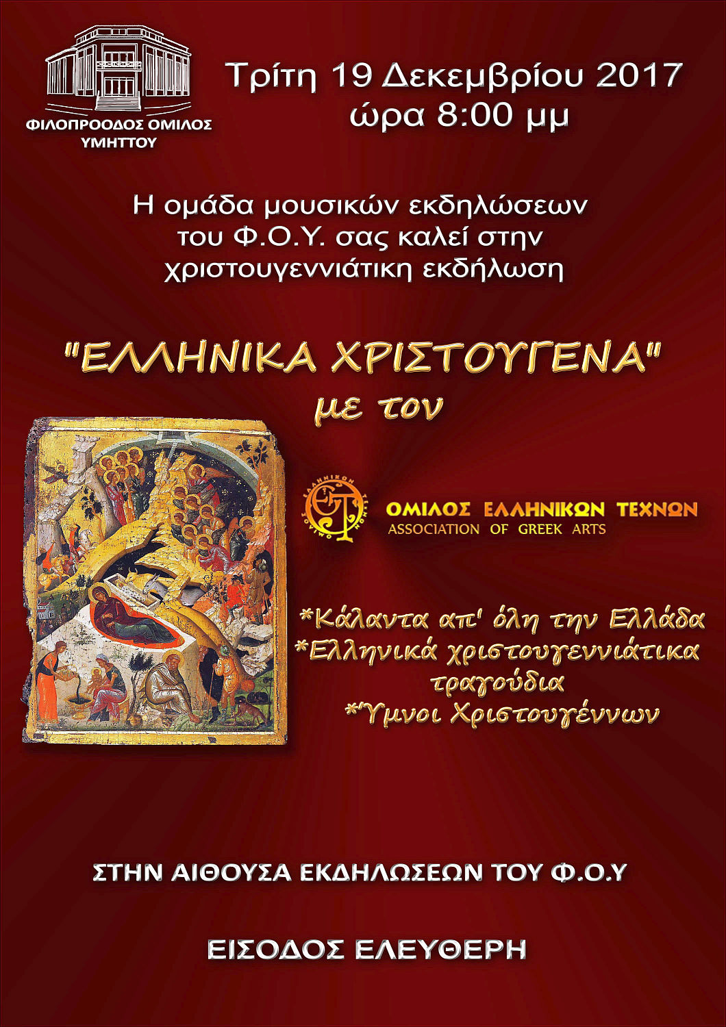 Μουσικά Κύματα Υμηττού: "ΕΛΛΗΝΙΚΑ ΧΡΙΣΤΟΥΓΕΝΝΑ" ΜΕ ΤΟΝ ΟΜΙΛΟ ΕΛΛΗΝΙΚΩΝ ...
