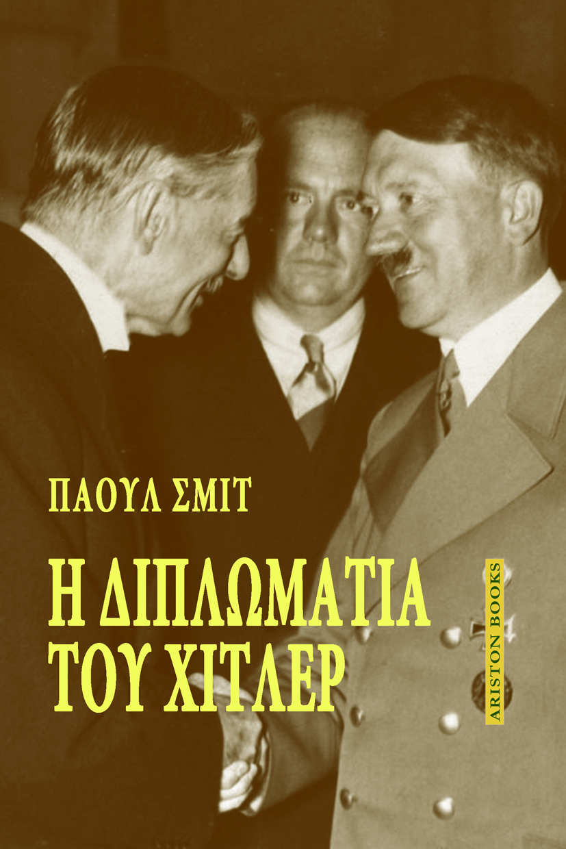 ΕΚΔΟΣΕΙΣ ARISTON BOOKS: Η ΔΙΠΛΩΜΑΤΙΑ ΤΟΥ ΧΙΤΛΕΡ
