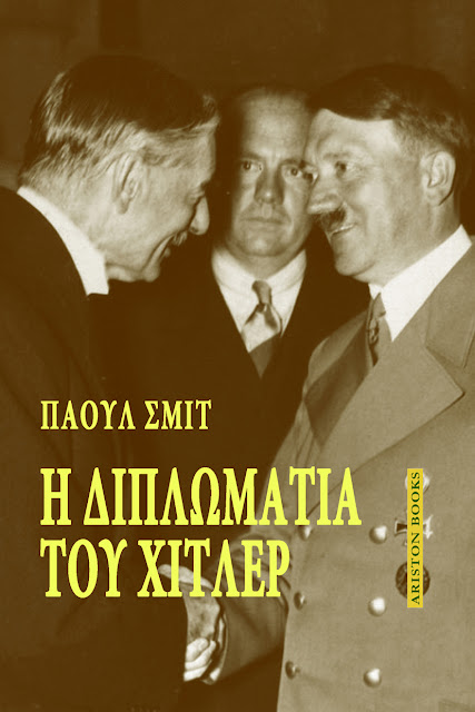 ΕΚΔΟΣΕΙΣ ARISTON BOOKS: Η ΔΙΠΛΩΜΑΤΙΑ ΤΟΥ ΧΙΤΛΕΡ