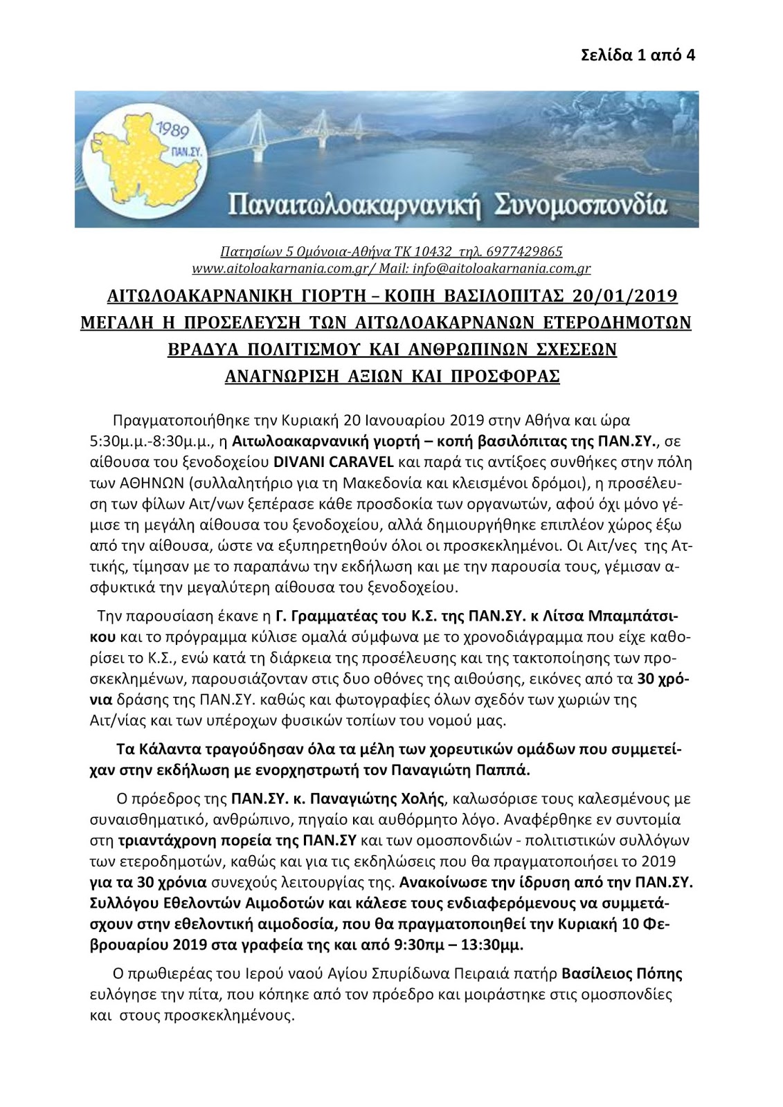 ΑΙΤΩΛΟΑΚΑΡΝΑΝΙΚΗ ΓΙΟΡΤΗ - ΒΡΑΔΥΑ ΠΟΛΙΤΙΣΜΟΥ ΚΑΙ ΑΝΘΡΩΠΙΝΩΝ ΣΧΕΣΕΩΝ ...