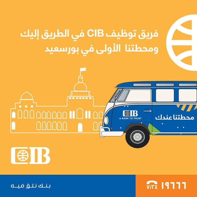 وظائف البنك التجارى Cib للجنسين منشور اليوم التقديم على الانترنت