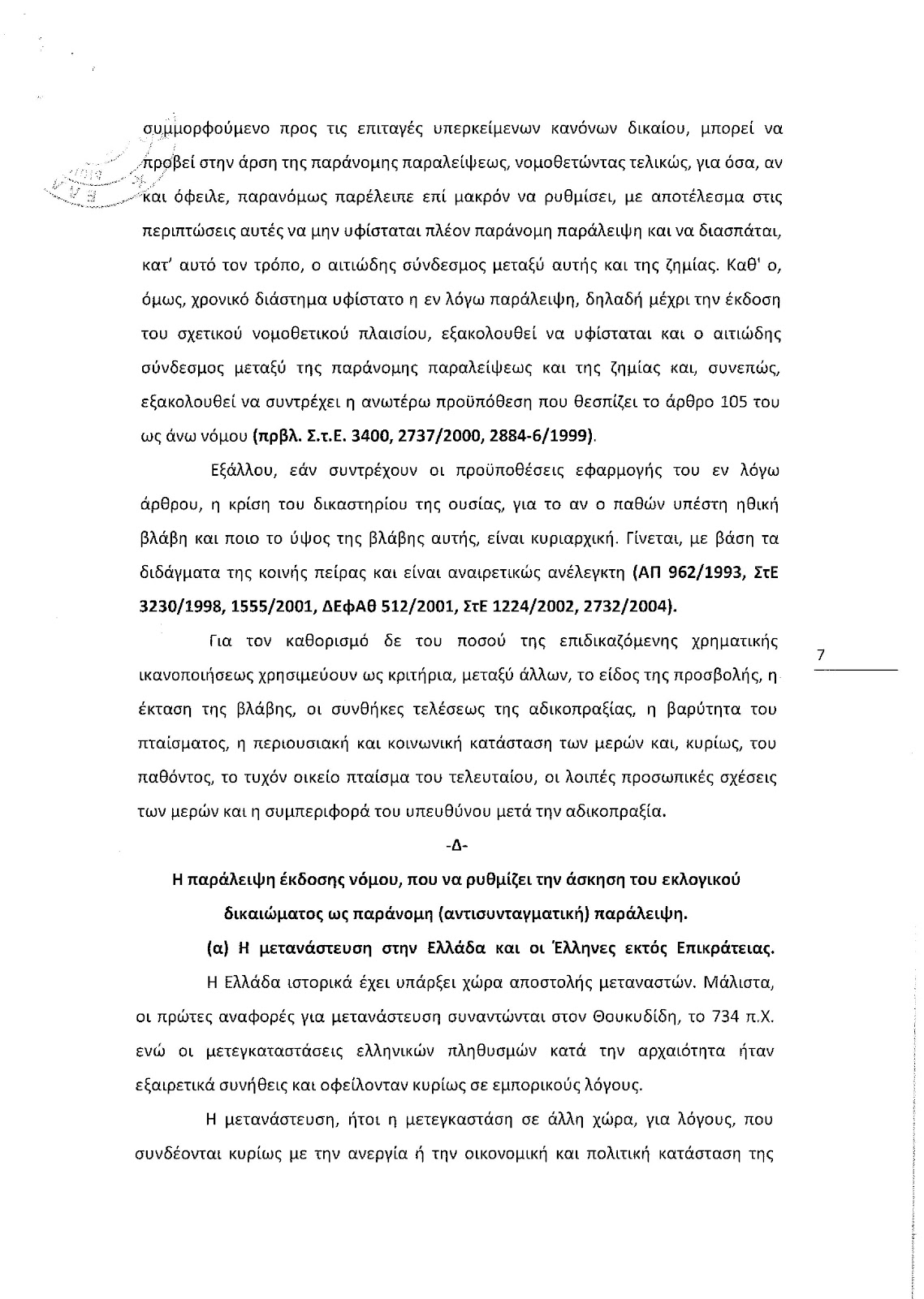 ΤΟ ΚΟΙΝΟ ΤΩΝ ΑΠΑΝΤΑΧΟΥ ΕΛΛΗΝΩΝ: ΑΓΩΓΗ ΓΙΑ ΤΟ ΔΙΚΑΙΩΜΑ ΨΗΦΟΥ ΤΩΝ ΕΛΛΗΝΩΝ ...