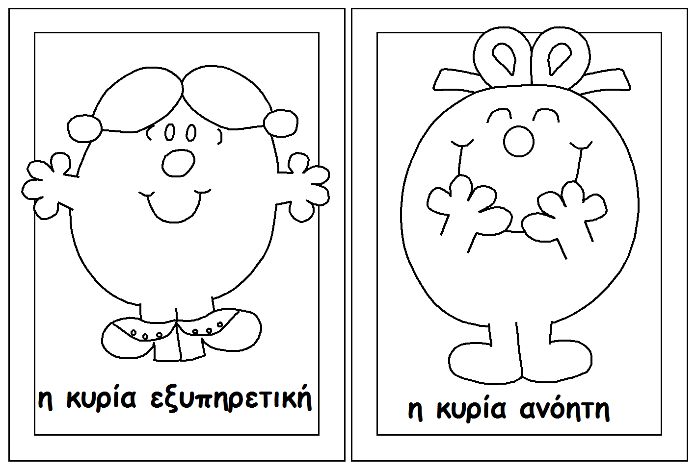 Οι Μικροί Κύριοι - Οι Μικρές Κυρίες και τα ΣΥΝΑΙΣΘΗΜΑΤΑ ~ Los Niños