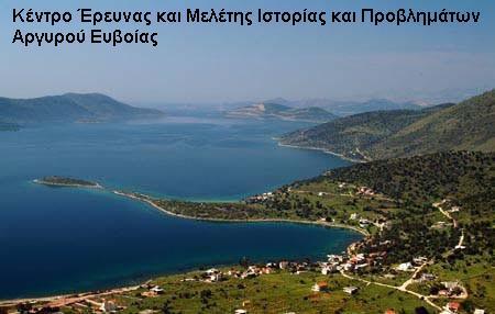 ΚΕΝΤΡΟ ΕΡΕΥΝΑΣ και ΜΕΛΕΤΗΣ ΙΣΤΟΡΙΑΣ και ΠΡΟΒΛΗΜΑΤΩΝ ΑΡΓΥΡΟΥ ΕΥΒΟΙΑΣ ...