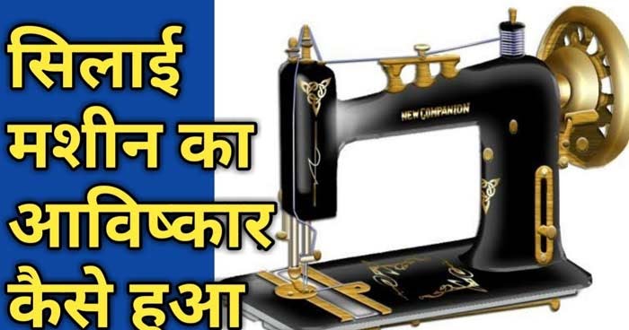 सिलाई मशीन का आविष्कार किसने किया? - FindGK- Internet ki Jankari Hindi me