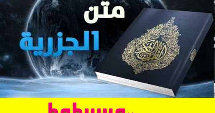 Matan Al-Jazariyyah Lengkap (متن الجزرية) - HaHuwa