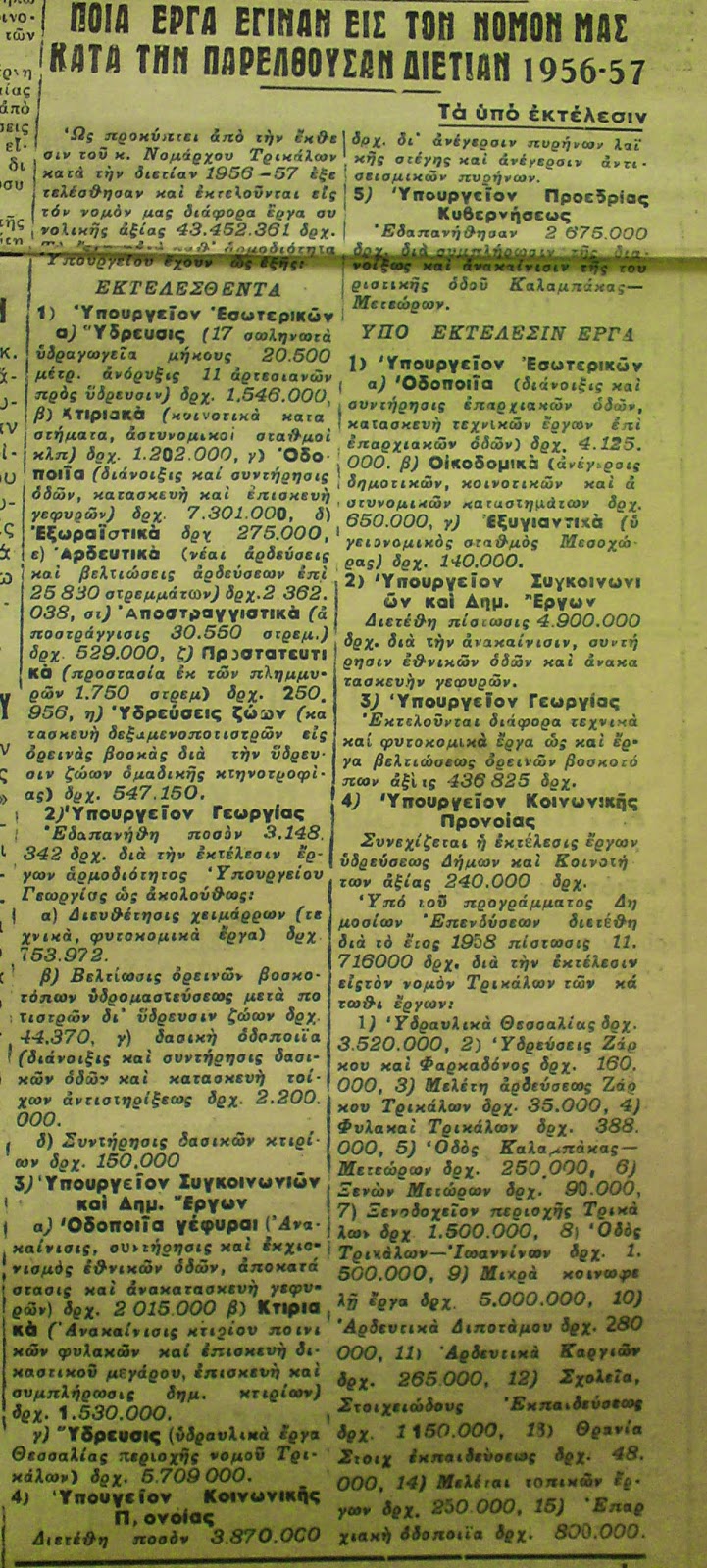 Η ΕΡΓΟΤΕΧΝΙΚΗ ΙΣΤΟΡΙΑ ΤΩΝ ΤΡΙΚΑΛΩΝ: ΕΡΓΑ ΝΟΜΑΡΧΙΑΚΗΣ ΑΥΤΟΔΙΟΙΚΗΣΗΣ