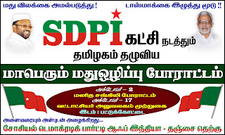 தாலுக்கா அலுவலகம் முற்றுகை! அழைக்கிறது SDPI கட்சி!! ~ ADIRAI THUNDER