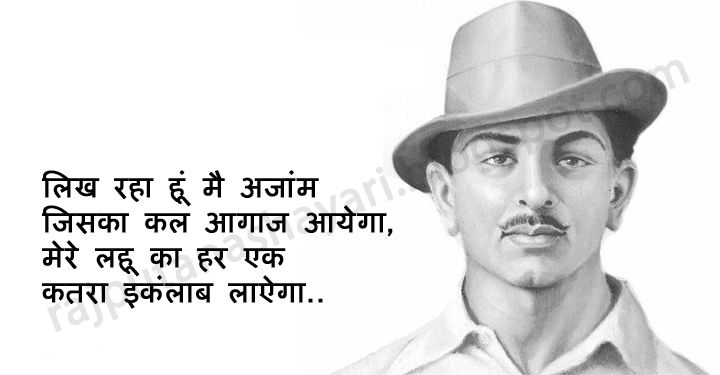 Bhagat Singh Hindi Quotes भगत सिंह के
