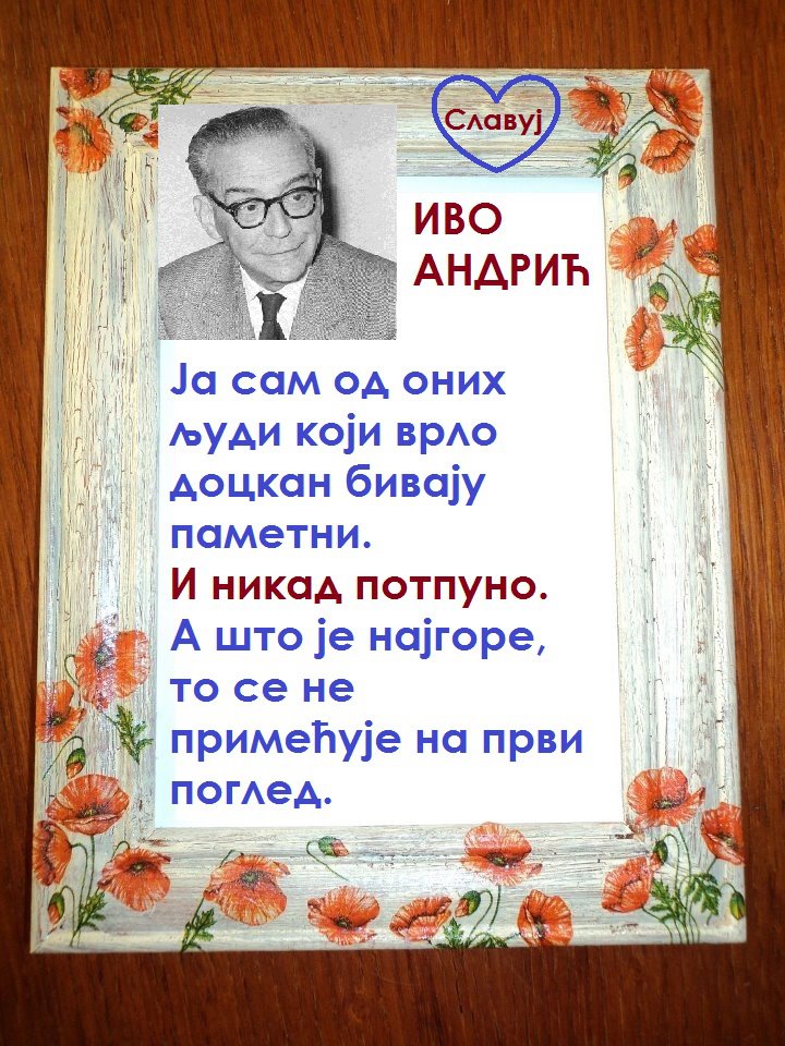 SlAvKo JOVIČIĆ SLAVUJ: ИВО АНДРИЋ