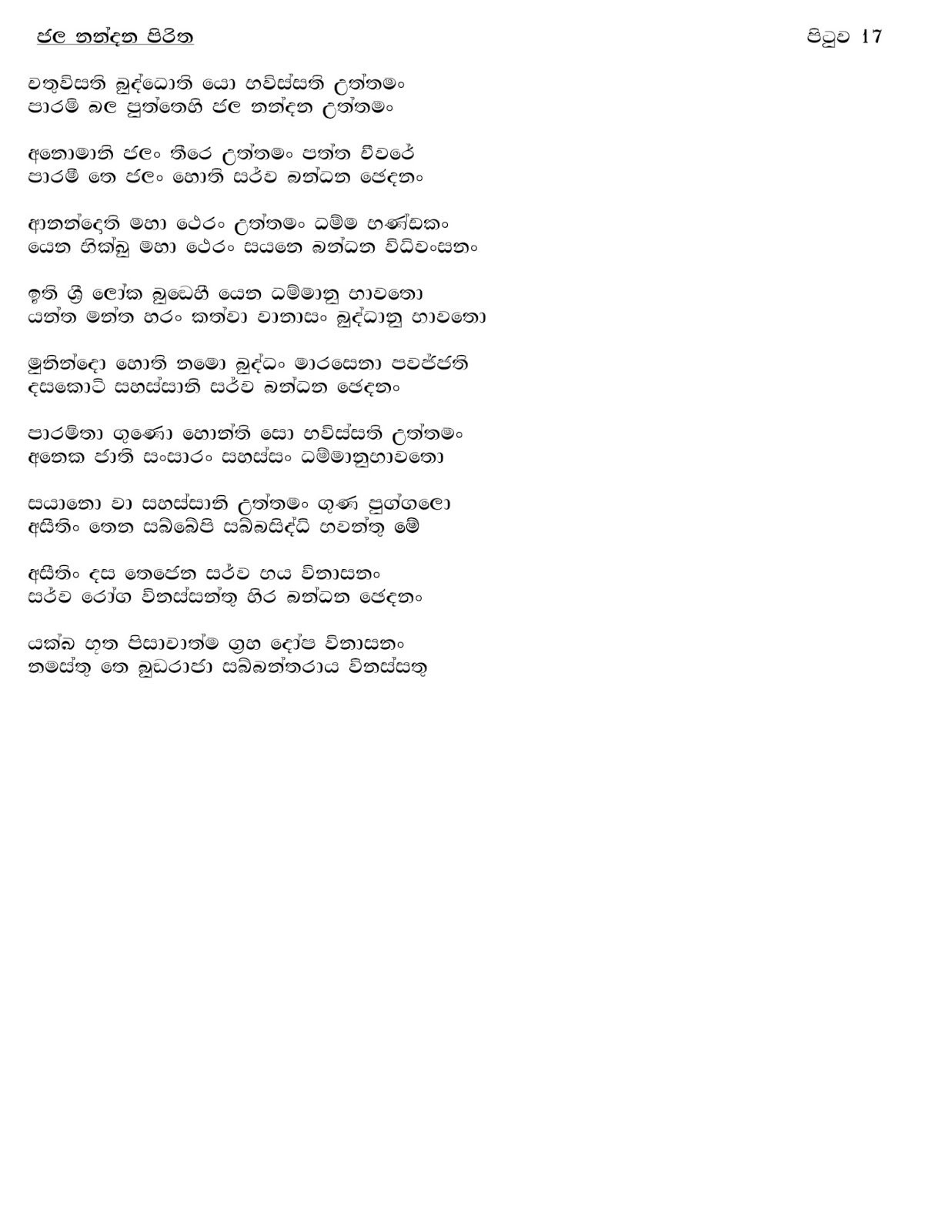 සිංහල තේරුම සහිත බෞද්ධ වන්දනා ගාථා සහිත පිරිත් පොත
