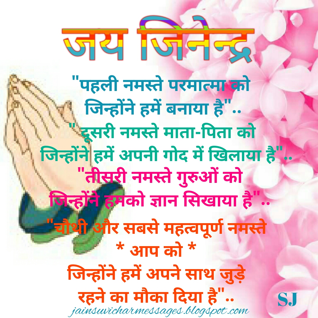 Jain Suvichar: Very Beautiful Jain God Jai Jinendra images ...