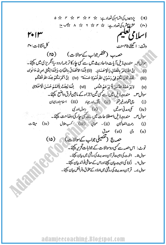 Adamjee Coaching: Islamiat 2013 - Past Year Paper - Class XI