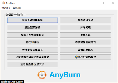 AnyBurn 6.2 免安裝中文版 - 輕巧的可攜式光碟燒錄軟體 類似ImgBurn - 阿榮福利味 - 免費軟體下載