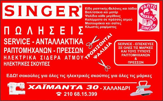 SINGER Ραπτομηχανες και Ηλεκτρικές συσκευές Χαλανδρίου