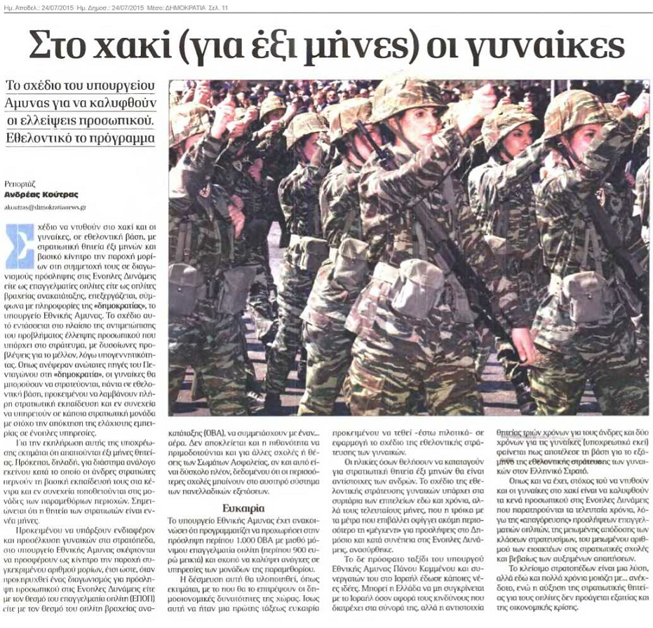 Στο χακί για 6 μήνες οι γυναίκες - ΣΤΡΑΤΙΩΤΙΚΑ ΘΕΜΑΤΑ... ΕΠ ΩΜΟΥ