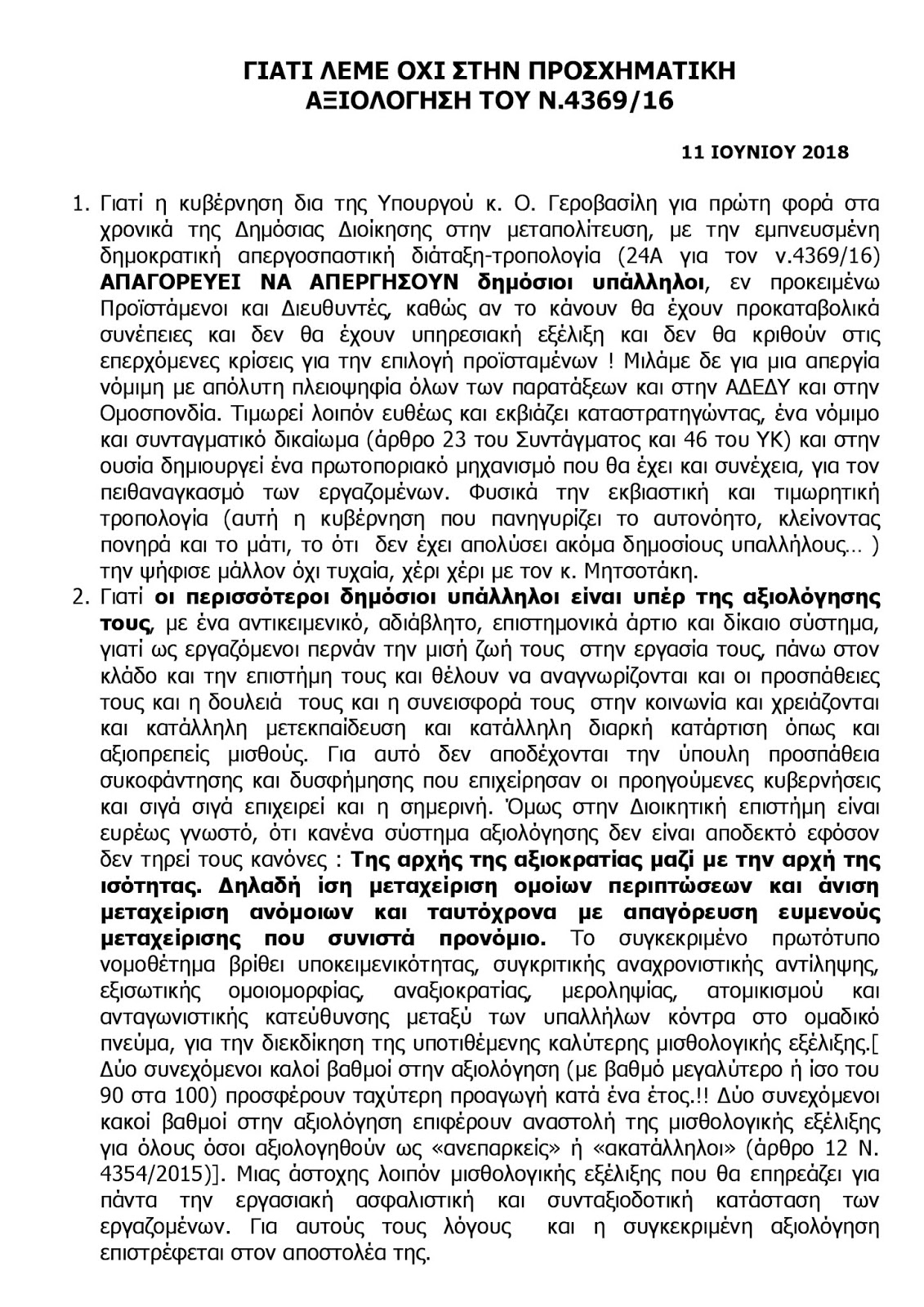 Ο.Σ.Ε.Α.Δ.Ε: ΑΡΘΡΟ ΓΙΑ ΤΗΝ ΑΠΕΡΓΙΑ ΑΠΟΧΗ ΑΠΟ ΤΗΝ ΠΡΟΣΧΗΜΑΤΙΚΗ ΑΞΙΟΛΟΓΗΣΗ