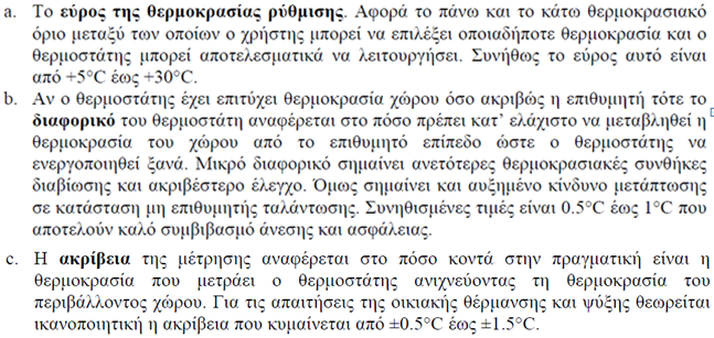 ΗΛΕΚΤΡΟΛΟΓΟΙ 1ης ΕΠΑΣ ΟΑΕΔ ΘΕΣΣΑΛΟΝΙΚΗΣ: ΘΕΡΜΟΣΤΑΤΕΣ ΧΩΡΟΥ