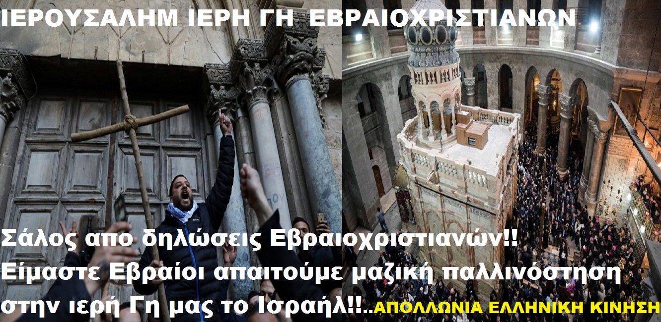 ΑΠΟΛΛΩΝΙΑ ΕΛΛΗΝΙΚΗ ΚΙΝΗΣΗ: ΣΟΚ!!ΔΗΛΩΣΗ ΒΟΜΒΑ ΕΒΡΑΙΟΧΡΙΣΤΙΑΝΩΝ!!ΠΑΤΡΙΔΑ ...