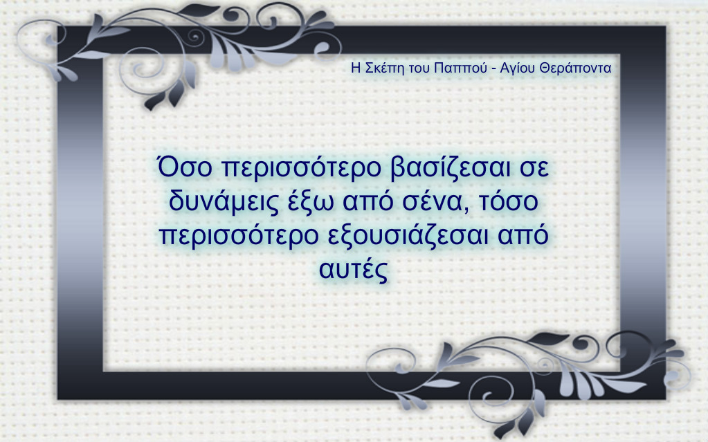 ΕΙΠΕ ΓΕΡΩΝ...: ΛΟΓΙΑ ΣΟΦΙΑΣ ΚΑΙ ΑΠΟΦΘΕΓΜΑΤΑ