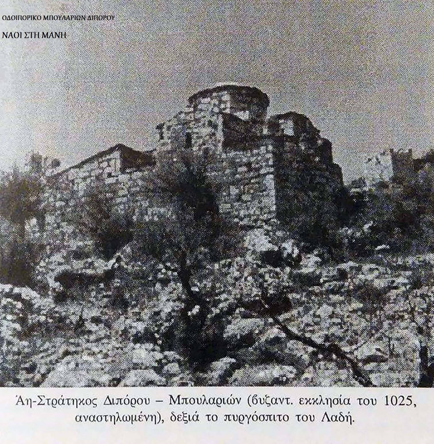 ΝΑΟΙ ΣΤΗ ΜΑΝΗ: ΔΙΠΟΡΟ (ΑΗ ΣΤΡΑΤΗΓΟΣ )