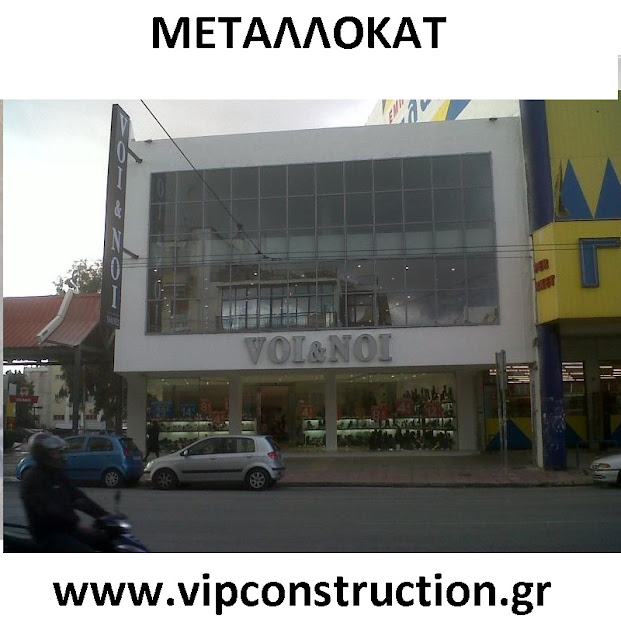 ΜΕΤΑΛΛΟΚΑΤ ΒΡΕΤΤΟΣ ΜΕΤΑΛΛΙΚΑ ΚΤΙΡΙΑ ΑΠΟ ΤΟ 1972
