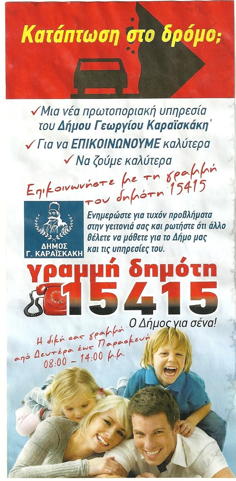 Τα παράπονα στο Δήμαρχο τέλος.(Δήμος Γ.Καραϊσκάκη) ~ **ΑΣΤΡΟΧΩΡΙ ΑΡΤΑΣ**