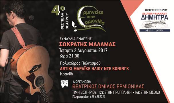 Εικονοσκόπιο News: ''ΜΕ ΤΗ ΣΥΝΑΥΛΙΑ ΤΟΥ ΣΩΚΡΑΤΗ ΜΑΛΑΜΑ Η ΕΝΑΡΞΗ ΤΟΥ 4ου ...