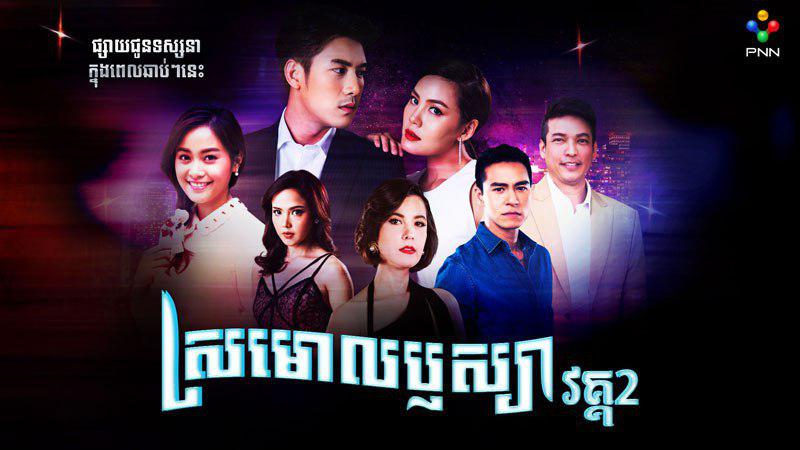 PNN វិនិយោគទឹកប្រាក់ខ្ទង់លានដុល្លារនាំយកខ្សែភាពយន្តភាគល្បីៗចាក់ផ្សាយនៅពេលល្ងាច - Khmernote