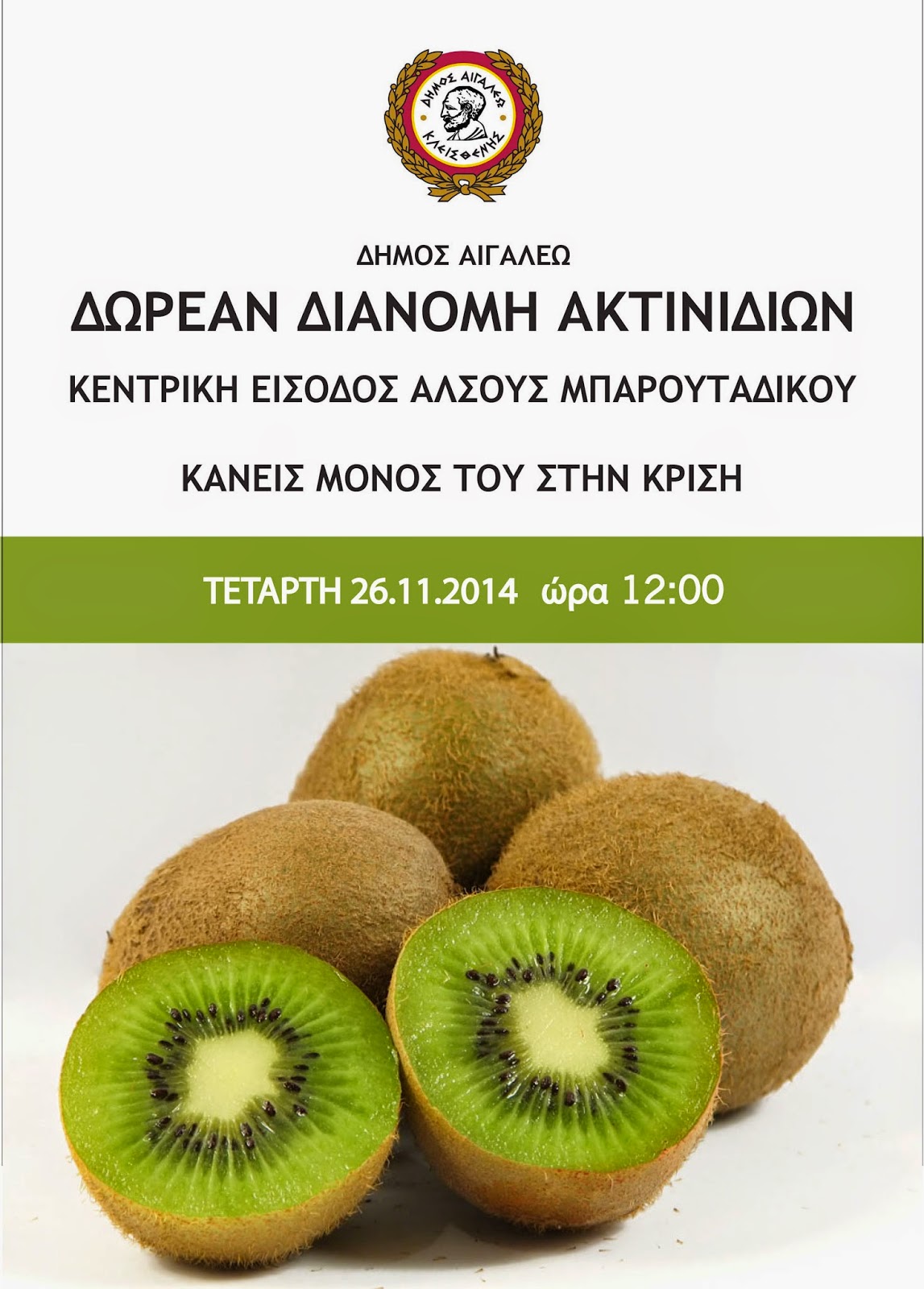 ΑΝΑΠΛΑΣΗ ΑΙΓΑΛΕΩ: ΔΩΡΕΑΝ ΔΙΑΝΟΜΗ ΑΚΤΙΝΙΔΙΩΝ