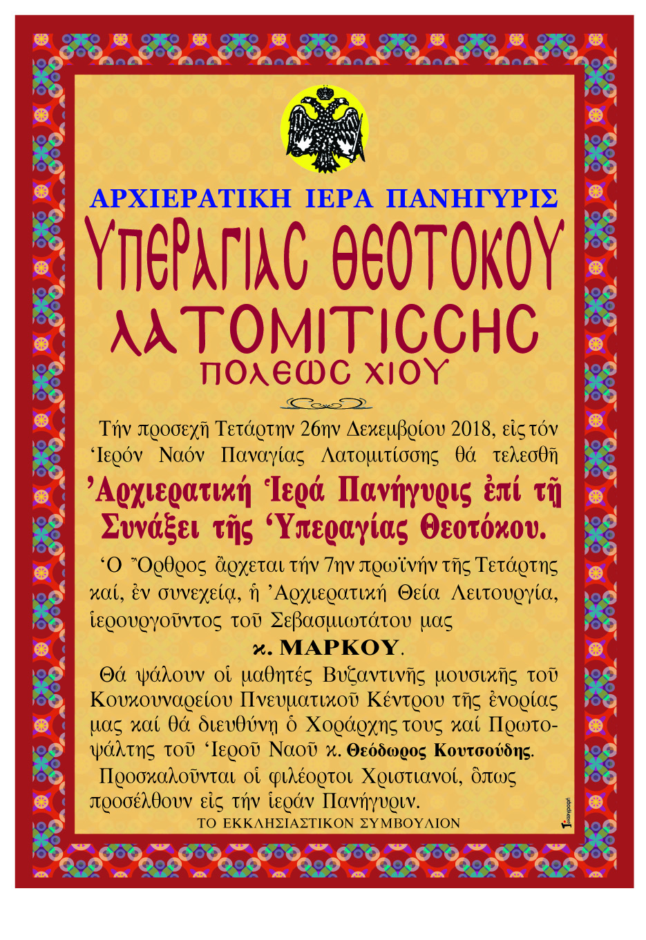 ΙΕΡΟΣ ΝΑΟΣ ΚΟΙΜΗΣΕΩΣ ΘΕΟΤΟΚΟΥ ΛΑΤΟΜΙΤΙΣΣΗΣ ΧΙΟΥ ΠΑΝΑΓΙΑ ΛΑΤΟΜΙΤΙΣΣΑ 2018