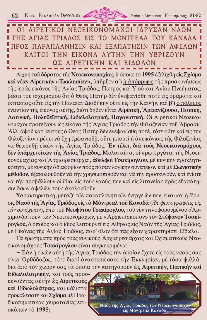 ΧΡΙΣΤΙΑΝΙΚΗ ΟΡΘΟΔΟΞΗ ΠΙΣΤΗ: ΟΙ ΑΙΡΕΤΙΚΟΙ ΝΕΟΕΙΚΟΝΟΜΑΧΟΙ ΙΔΡΥΣΑΝ ΝΑΟΝ ...