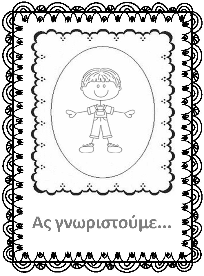mikapanteleon-PawakomastoNhpiagwgeio: ΤΟ ΣΩΜΑ ΜΟΥ-Ο εαυτός μου στο ...