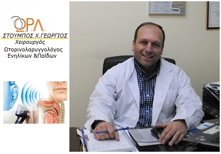 ΓΙΩΡΓΟΣ ΣΤΟΥΜΠΟΣ ΧΕΙΡΟΥΡΓΟΣ ΩΤΟΡΙΝΟΛΑΡΙΓΓΟΛΟΓΟΣ ΕΝΗΛΙΚΩΝ & ΠΑΙΔΩΝ