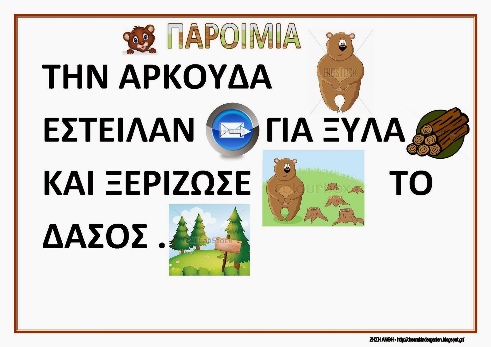 Το νέο νηπιαγωγείο που ονειρεύομαι : Παροιμίες , εικονόλεξα για την αρκούδα