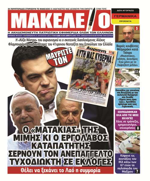 ΕΔΩ ΚΑΙ ΤΩΡΑ ΔΙΚΑΙΩΣΗ : ΤΟ ΑΠΟΚΑΛΥΠΤΙΚΟ ΕΞΩΦΥΛΛΟ ΤΗΣ ΕΦΗΜΕΡΙΔΑΣ ...