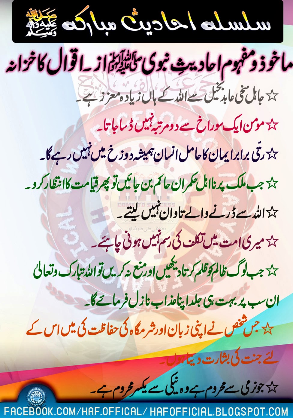 Ahadees Nabi ﷺ - Haiya Alal Falah