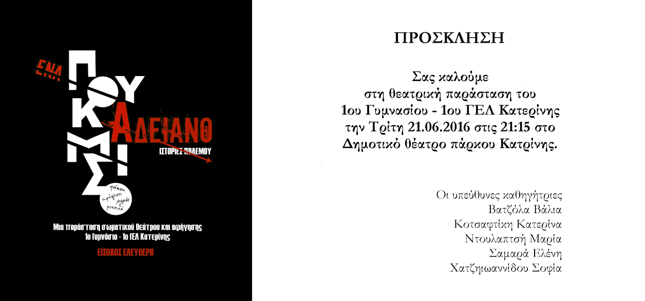 Πρόσκληση σε θεατρική παράσταση 1ου Γυμνασιου- 1ου ΓΕΛ - Πιερία