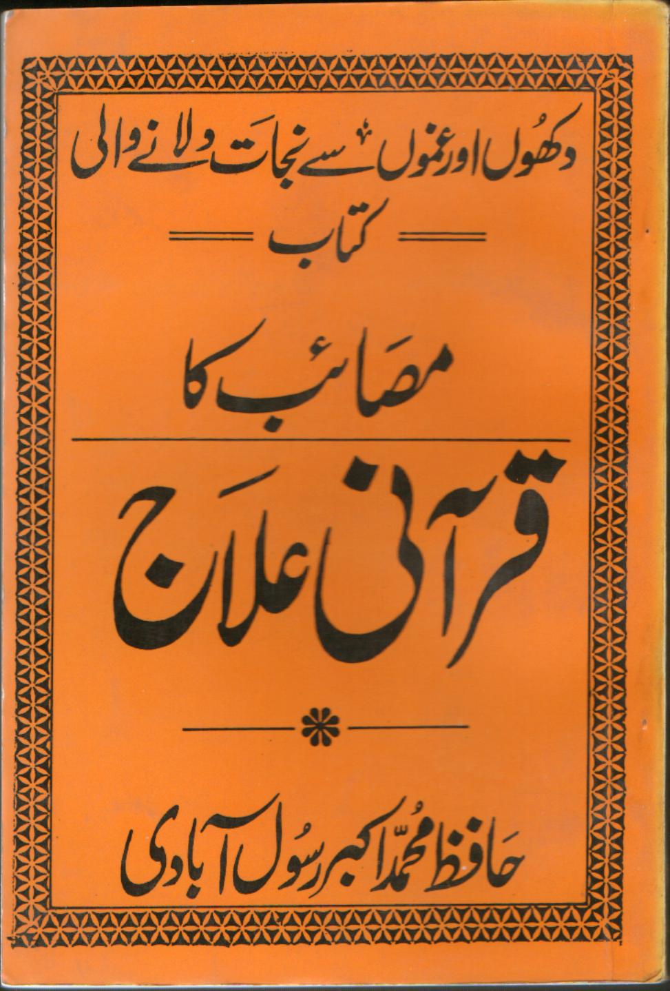Shan e Ali Book Shop*~* کُتب خانہ شانِ علی*~*: Amliyat e Qurani Books