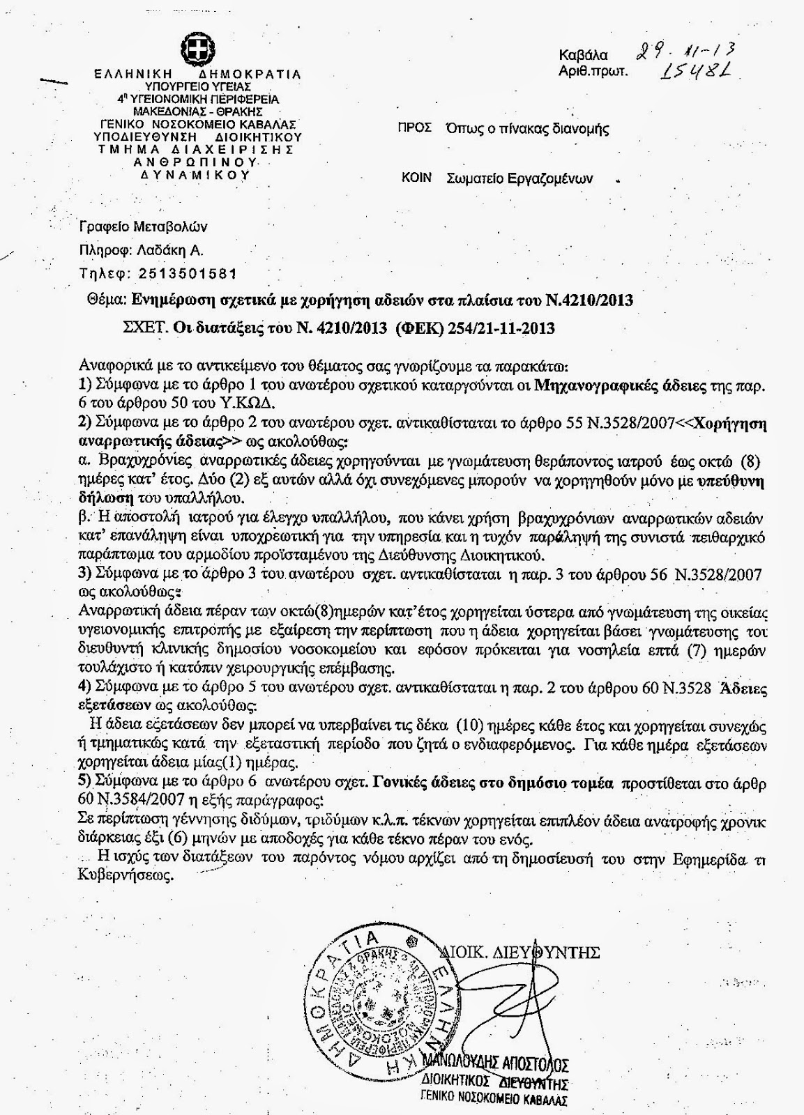 ΕΝΩΣΗ ΓΙΑΤΡΩΝ ΕΣΥ Ν.ΚΑΒΑΛΑΣ (ΕΓΕΣΥΚ): Άδειες προσωπικού (Αλλαγές)
