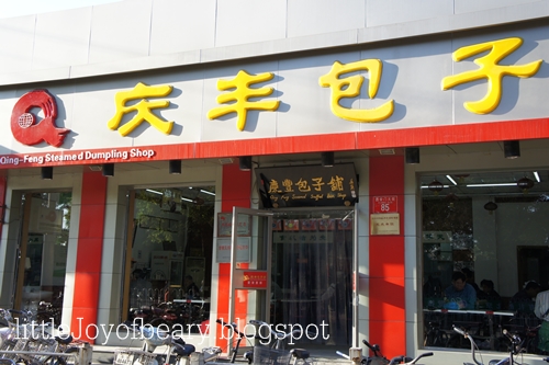little Joy: Beijing D6 - 庆丰包子, Steamed Buns