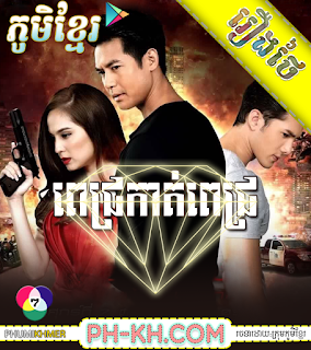 Pech Kat Pech [32Ep] - Phumi Khmer Movies