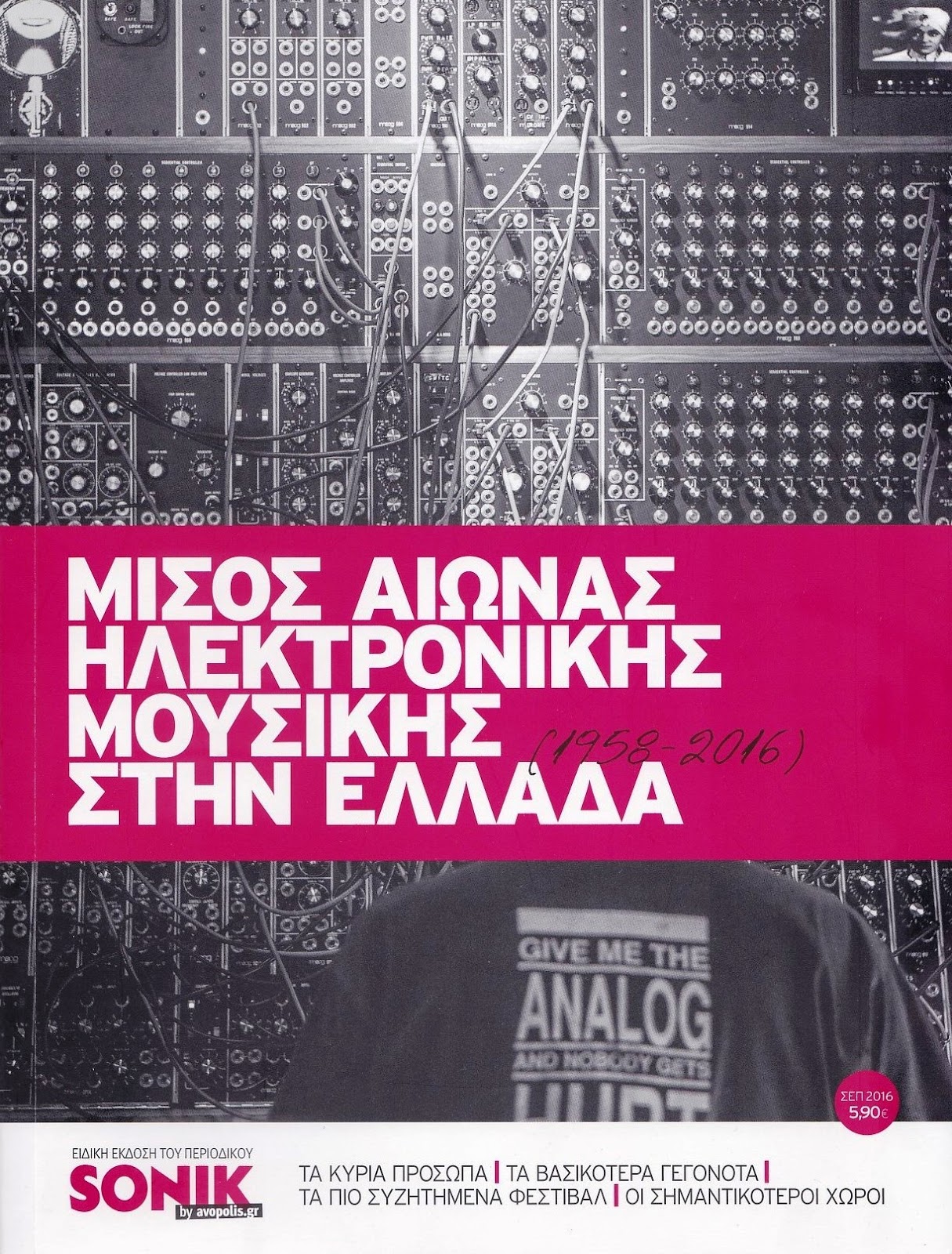 ΔΙΣΚΟΡΥΧΕΙΟΝ / VINYLMINE: SONIK μισός αιώνας ηλεκτρονικής μουσικής στην ...