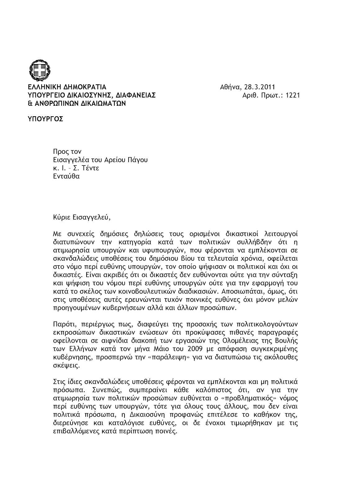 ΔΙΚΑΣΤΗΣ: ΕΠΙΣΤΟΛΉ ΥΠΟΥΡΓΟΥ ΔΙΚΑΙΟΣΥΝΗΣ ΠΡΟΣ ΕΙΣΑΓΓΕΛΕΑ ΑΡΕΙΟΥ ΠΑΓΟΥ