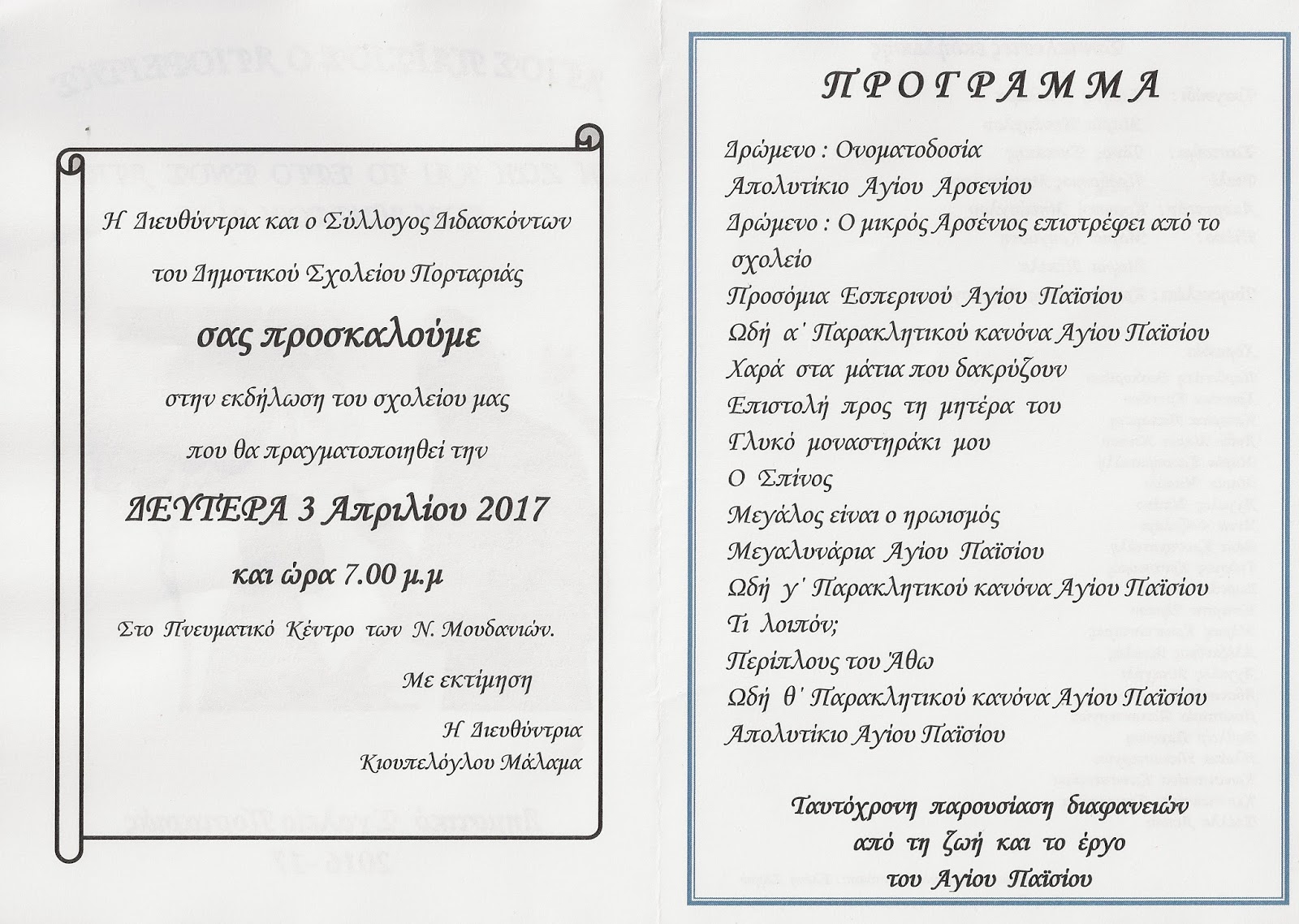 ΤΟ ΙΣΤΟΛΟΓΙΟ ΤΗΣ ΕΛΕΝΗΣ ΖΑΧΟΥ: Άγιος Παΐσιος ο Αγιορείτης-εκδήλωση