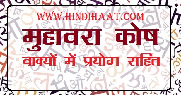 hindi muhavare with meanings and sentences -उ से शुरू होने वाले मुहावरे ...
