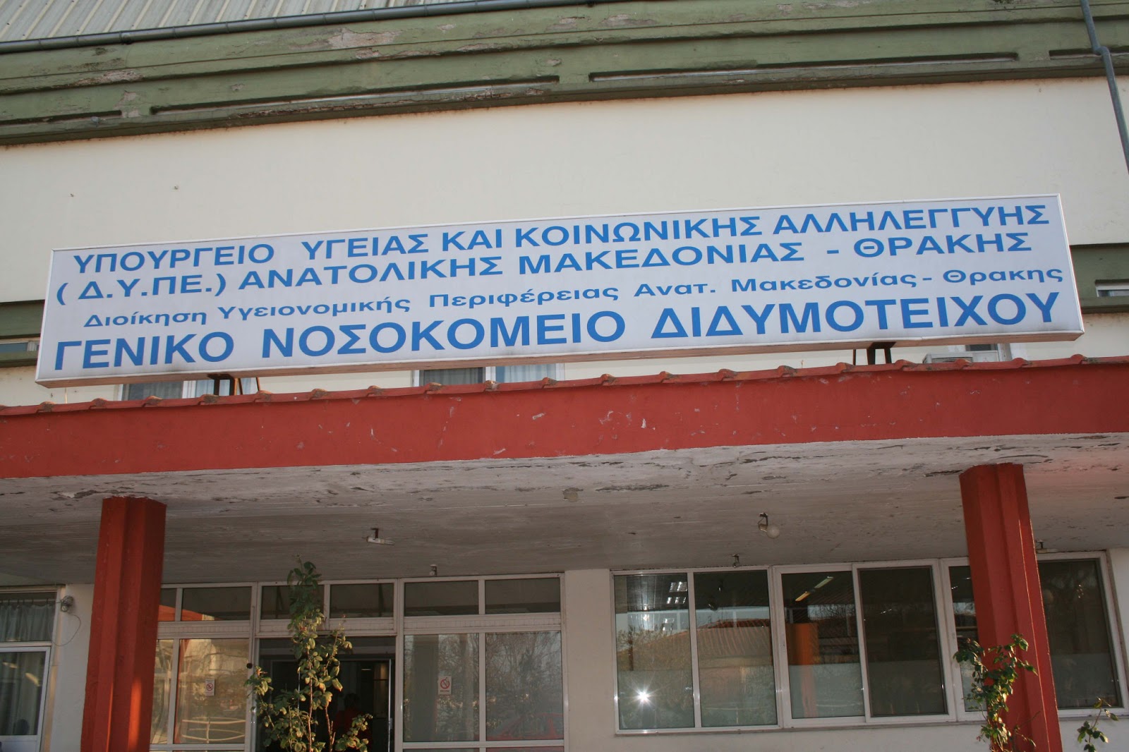 ΒΟΡΕΑΣmagazin: ΤΟ ΝΟΣΟΚΟΜΕΙΟ ΔΙΔΥΜΟΤΕΙΧΟΥ ΘΑ ΠΡΕΠΕΙ ΝΑ ΕΠΑΝΕΛΘΕΙ ΣΤΟ ...