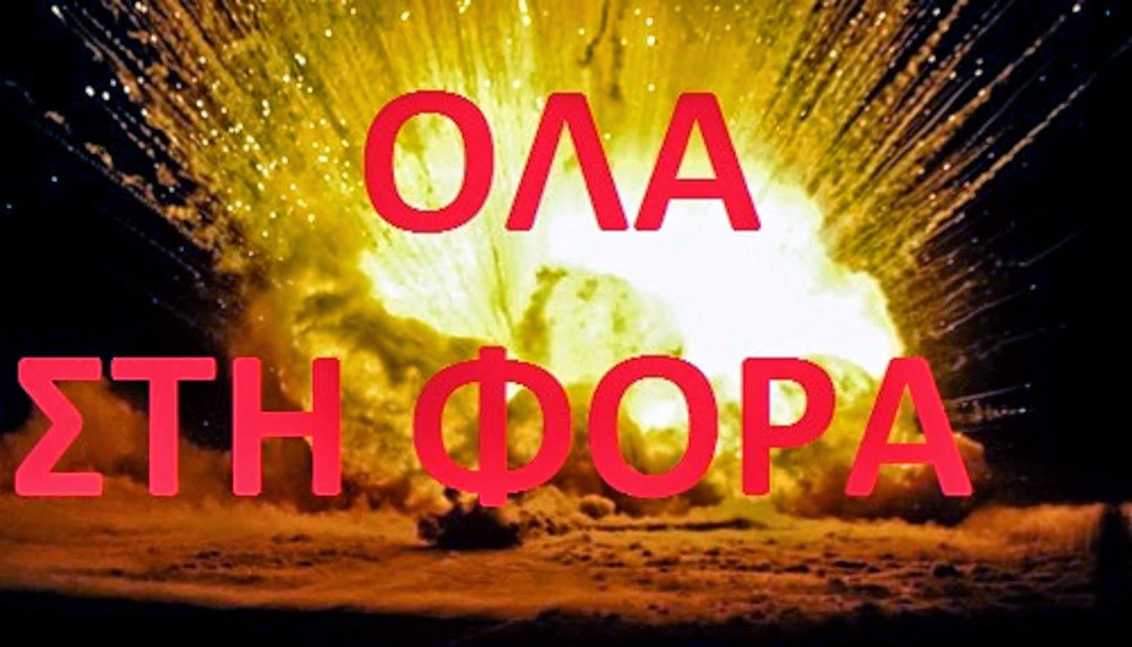 ΙΩΑΝΝΗΣ ΛΑΜΠΡΟΠΟΥΛΟΣ!!!ΣΕ ΠΟΙΑΝΟΥ ΤΑ ΧΕΡΙΑ ΘΑ ΣΚΑΣΕΙ Η ΒΟΜΒΑ;;;ΑΛΕΞΗ ...