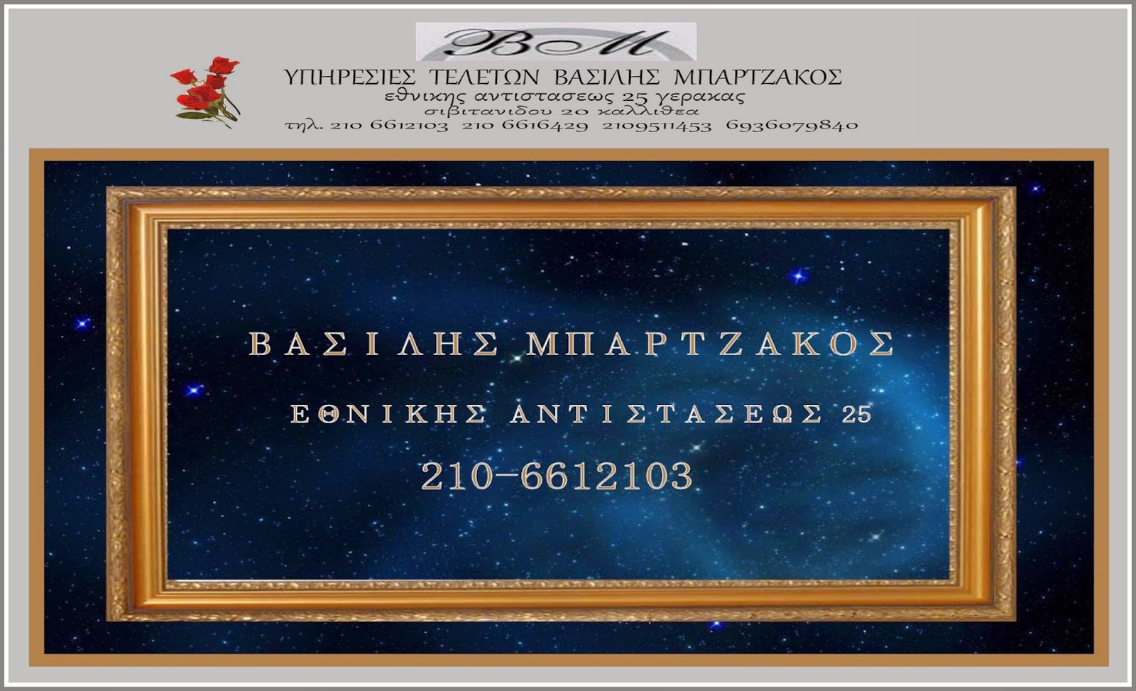 ΤΕΛΕΤΑΙ ΜΠΑΡΤΖΑΚΟΣ
